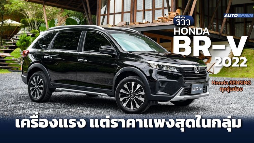 รีวิว Honda BR-V คันเดียวครบ ตอบโจทย์ทุกการเดินทาง - รีวิวรถยนต์