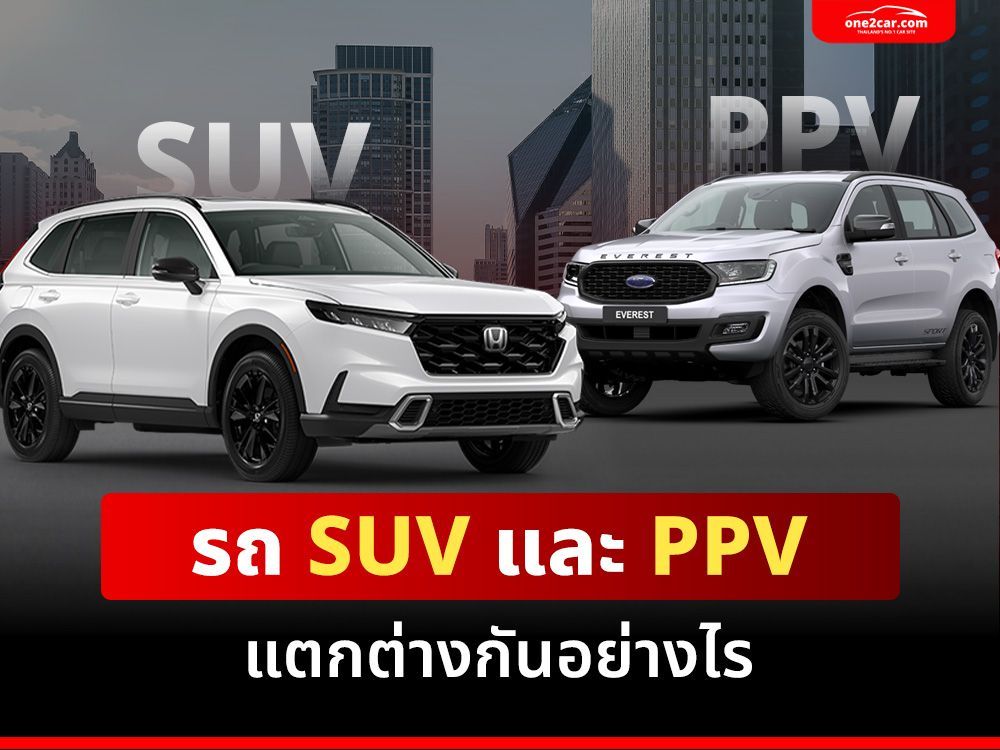 รถ SUV กับ PPV แตกต่างกันอย่างไร - เรื่องเด่น | One2car
