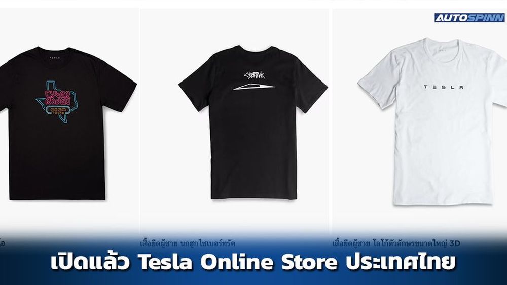 Tesla Online Shop เปิดให้บริการในประเทศไทยอย่างเป็นทางการ - ข่าวในวงการ ...