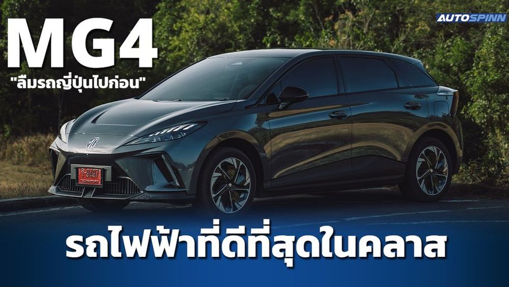 รีวิว MG4 รถยนต์ไฟฟ้า ที่ขับดีที่สุด ในงบไม่เกินล้าน EV Talk EP10 - EV Talks (Video)