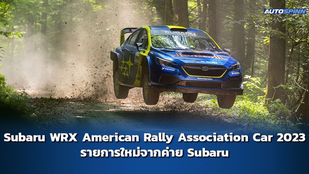 Subaru WRX American Rally Association Car 2023 รายการใหม่จากค่าย Subaru ...