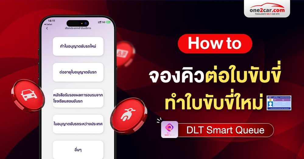 จองคิวต่อใบขับขี่ / จองคิวทำใบขับขี่ใหม่ 2568 (อัปเดตวิธีล่าสุด) - เรื่องเด่น | One2car