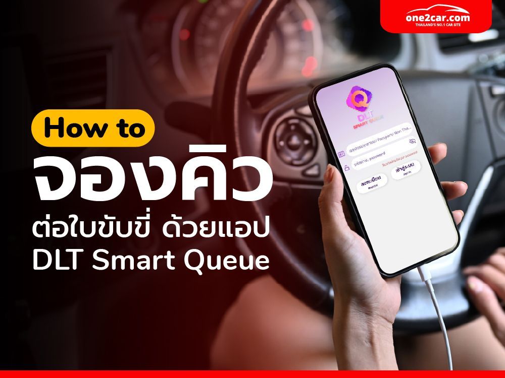 วิธีจองคิวทำใบขับขี่ออนไลน์ 2568 ผ่าน DLT Smart Queue - เรื่องเด่น | One2car