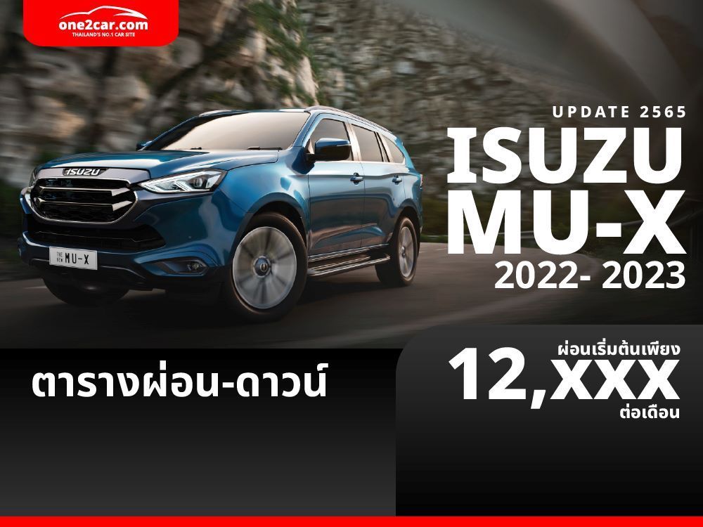 อัปเดต ราคาและตารางผ่อน ISUZU MU-X 2023 เริ่มต้นแค่ 12,XXX บ. - ราคาและตารางผ่อน | One2car