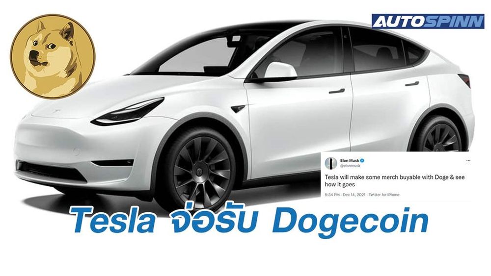 Tesla จ่อเปิดให้ชำระเงินด้วย Dogecoin เป็นครั้งแรก - EV Trends