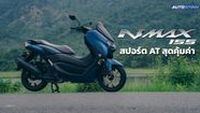 Yamaha NMAX Turbo ปรับดีไซน์ใหม่ เครื่องใหม่ สเปคและราคา - ราคา ...
