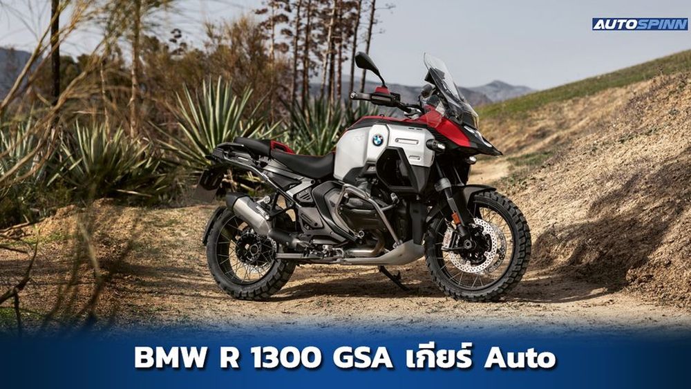 BMW R 1300 GSA เกียร์ Auto สเปคและราคา - ข่าวในวงการมอเตอร์ไซค์