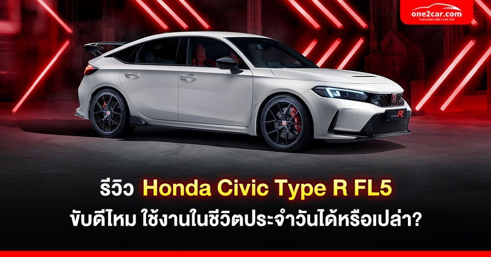 รีวิว Civic Type R FL5 ขับดีไหม ใช้ในชีวิตประจำวันได้หรือเปล่า? - Expert Reviews | One2car