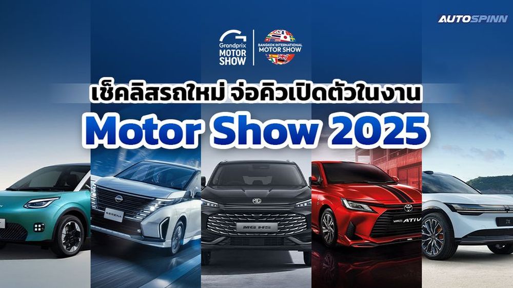 เช็คลิสรถใหม่ จ่อคิวเปิดตัวในงาน Motor Show 2025 - รถเปิดตัวใหม่