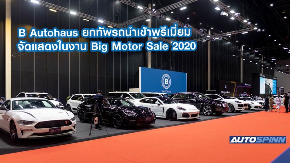 B Autohaus ยกทัพรถนำเข้าพรีเมี่ยม จัดแสดงในงาน Big Motor Sale 2020 ...