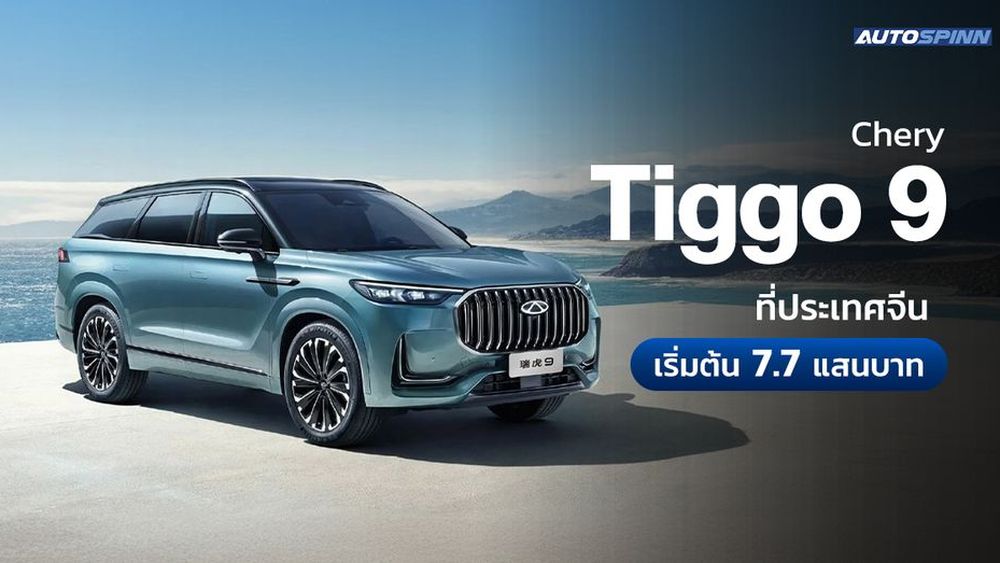 Chery Tiggo 9 ที่จีน ราคาเริ่มต้น 7.7 แสนบาท - ข่าวในวงการรถยนต์