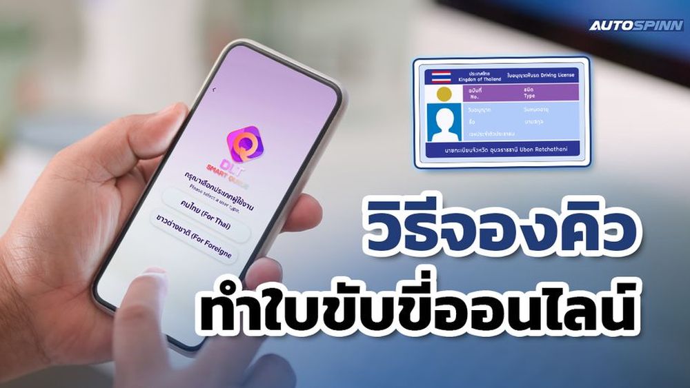 จองคิวต่อใบขับขี่ออนไลน์ 2568 ผ่านแอป DLT Smart Queue ด้วยขั้นตอนง่าย ๆ - ข่าวในวงการรถยนต์
