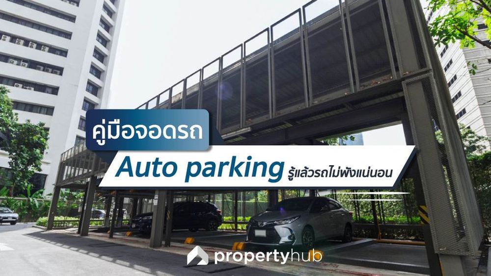 คู่มือจอดรถ Auto parking รู้แล้วรถไม่พังแน่นอน - Lifestyle
