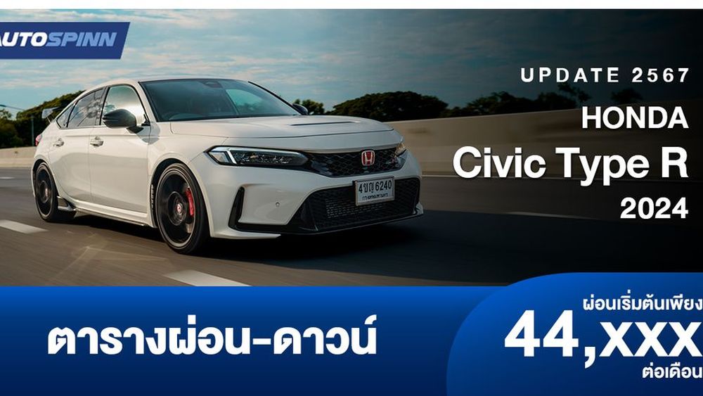 ตารางผ่อน Honda Civic Type R 2024 - ราคารถยนต์และตารางผ่อน