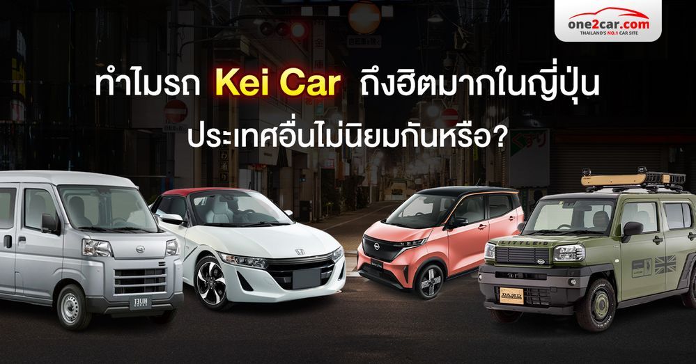ทำไมรถ Kei Car ถึงฮิตมากในญี่ปุ่น ประเทศอื่นไม่นิยมกันหรือ? - Featured | One2car