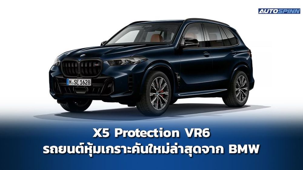 X5 Protection VR6 รถยนต์หุ้มเกราะคันใหม่ล่าสุดจาก BMW - ข่าวในวงการรถยนต์