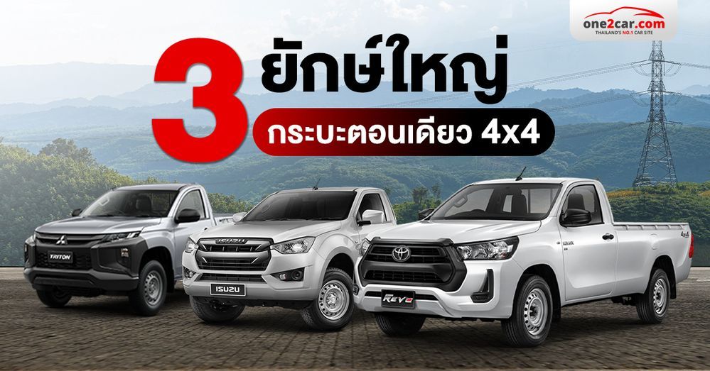 เทียบ 3 กระบะตอนเดียว 4x4 มือสอง คุณเลือกค่ายไหน? - เรื่องเด่น | One2car