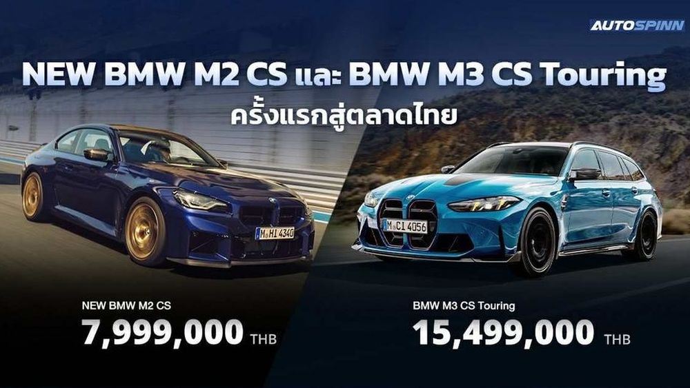 เผยโฉม BMW M2 CS ใหม่ และ BMW M3 CS Touring สู่ตลาดประเทศไทยครั้งแรก ...