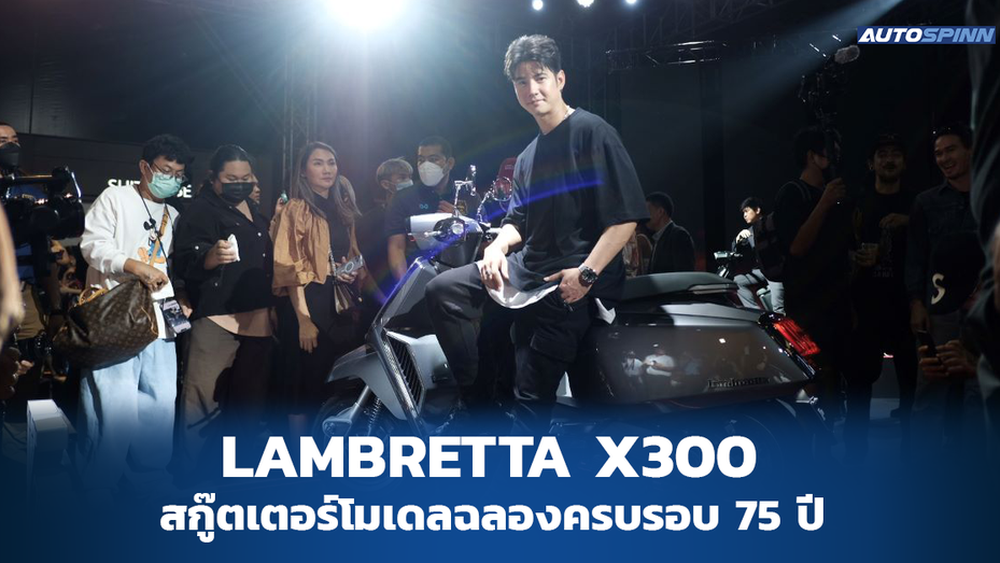 LAMBRETTA X300 สกู๊ตเตอร์ใหม่ ‘มาริโอ้ เมาเร่อ’ พรีเซ็นเตอร์ ...
