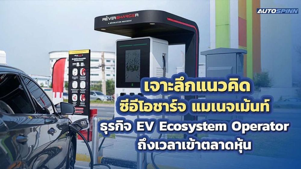 เจาะลึกแนวคิด ซีอีโอชาร์จ แมเนจเม้นท์ ธุรกิจ EV Ecosystem Operator ถึงเวลาเข้าตลาดหุ้น - ข่าวใน ...