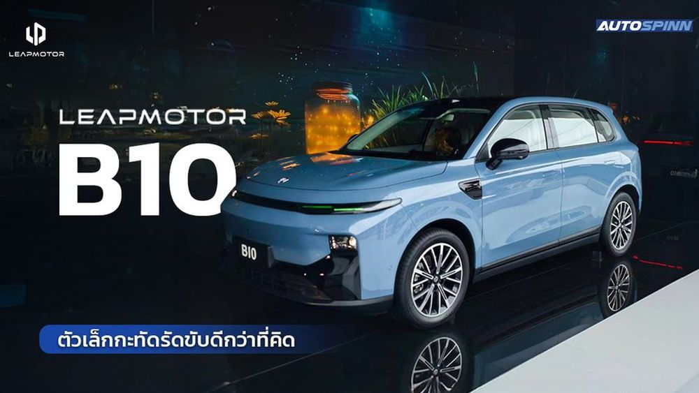 Leapmotor B10 น้องใหม่รถไฟฟ้า - ข่าวในวงการรถยนต์