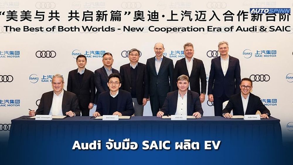 Audi จับมือ SAIC จีน พัฒนารถยนต์ไฟฟ้ารุ่นใหม่ร่วมกัน - ข่าวในวงการรถยนต์