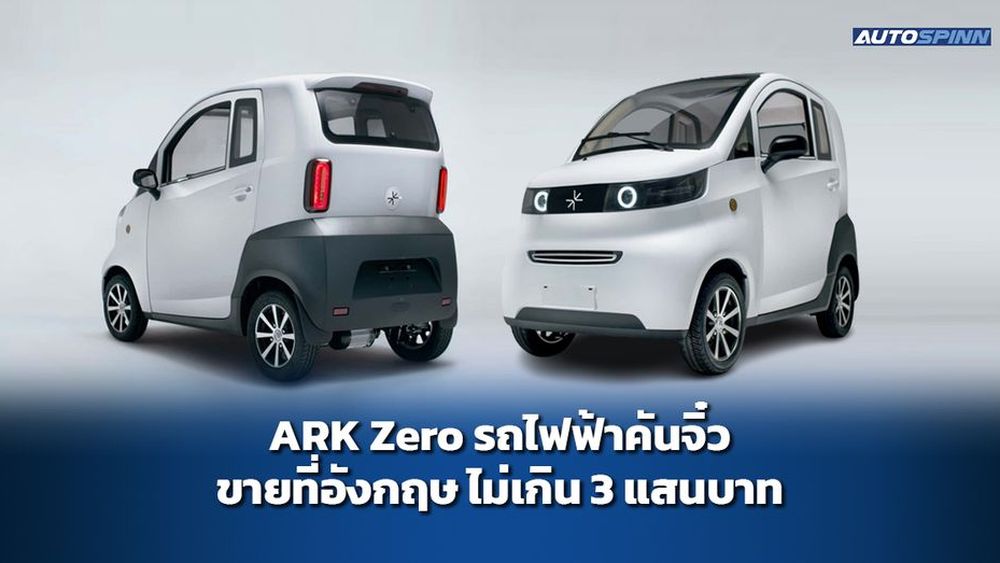 ARK Zero รถไฟฟ้าคันจิ๋ว ขายที่อังกฤษ เปิดราคาไม่ถึง 3 แสนบาท - ข่าวใน ...