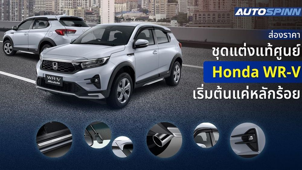 ส่องราคาชุดแต่งแท้ศูนย์ Honda WR-V - ข่าวในวงการรถยนต์