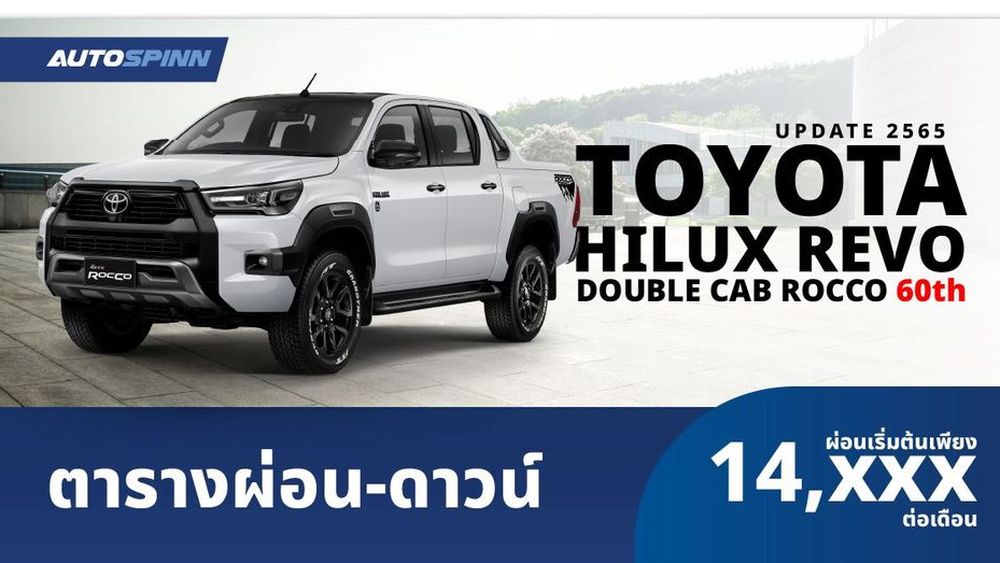 ตารางผ่อน TOYOTA HILUX REVO DOUBLE CAB ROCCO 60th - ราคารถยนต์และตาราง ...