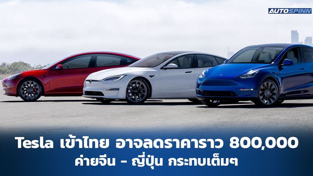 ส.อ.ท. เผย Tesla เข้าไทย อาจปรับลดราคาได้ถึง 800,000 บาท - Electric ...