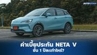 NETA V ตารางบำรุงรักษา ค่าเช็คระยะช่วง 100,000 กม. แรก - EV Trends