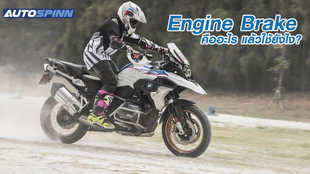 Engine Brake คืออะไร ทำงานอย่างไร ใช้อย่างไร ควรใช้ตอนไหน - รีวิวเปรียบ ...