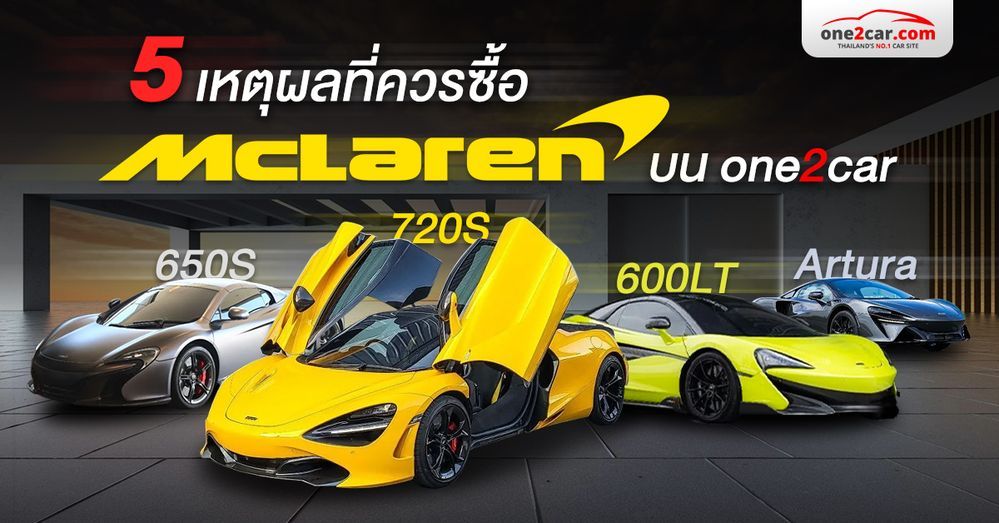 5 เหตุผลที่ควรซื้อ McLaren มือสองใน one2car - เรื่องเด่น | One2car