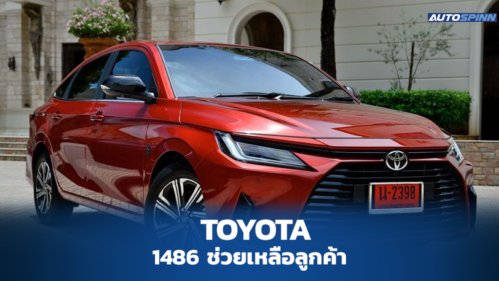 Toyota Contact Center “1486” เบอร์เดียวครบจบทุกเรื่อง - ข่าวในวงการรถยนต์