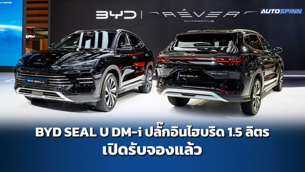 BYD SEAL U DM-i ปลั๊กอินไฮบริด เผยโฉมครั้งแรก พร้อมเปิดจองสิทธิ์ซื้อ ...