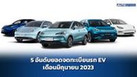 ยอดจดทะเบียนรถยนต์ไฟฟ้า เดือนสิงหาคม 2566 - EV Trends
