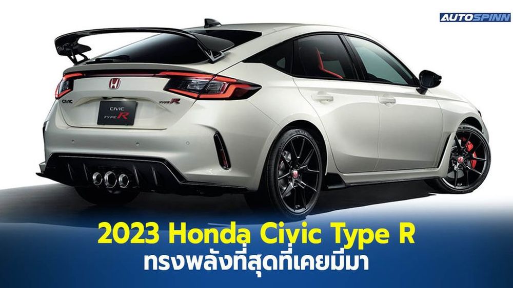 2023 Honda Civic Type R ที่ทรงพลังที่สุดที่เคยมีมา - ข่าวในวงการรถยนต์