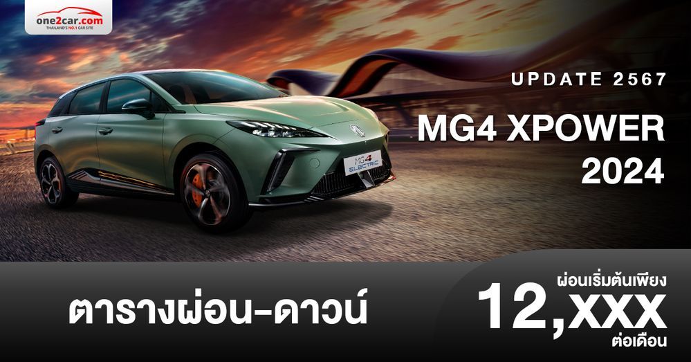 ตารางผ่อน MG4 XPOWER 2024 - ราคาและตารางผ่อน | One2car