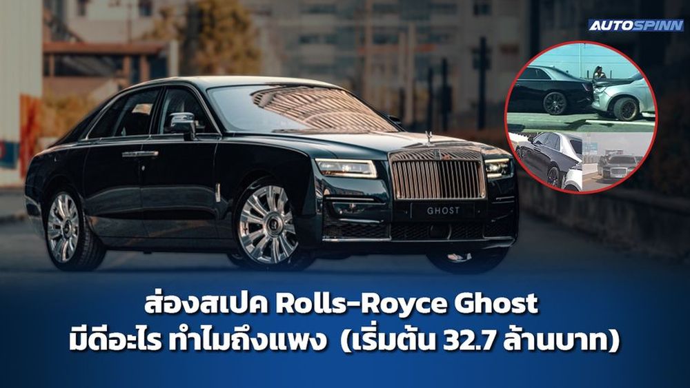 ส่องสเปค Rolls-Royce Ghost มีดีอะไร ทำไมถึงแพง - ข่าวในวงการรถยนต์