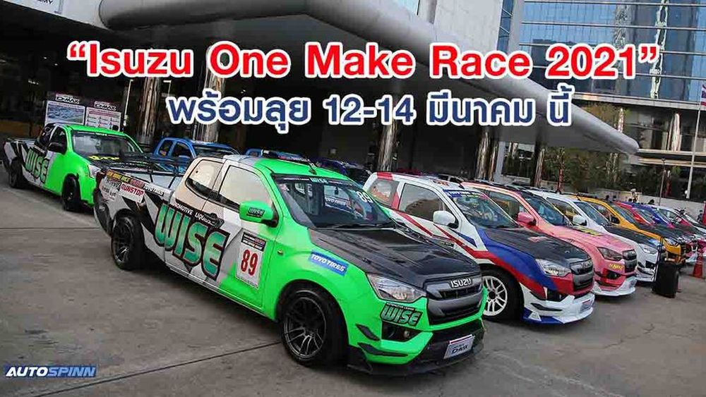 “Isuzu One Make Race 2021” พร้อมลุยจัดการแข่งขันรถยนต์ทางเรียบ สนามแรก ...