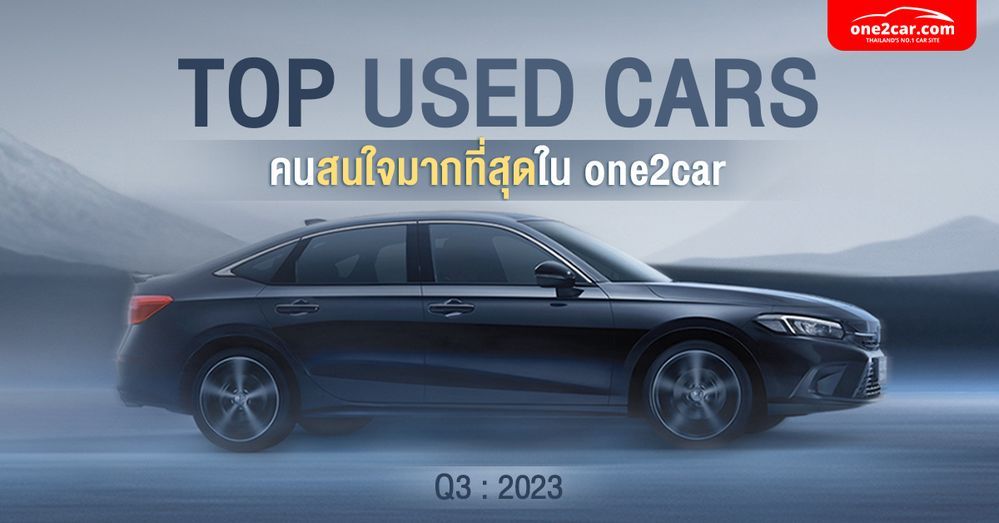 รถมือสอง one2car ที่คนสนใจมากที่สุด (Q3:2023) - เรื่องเด่น | One2car