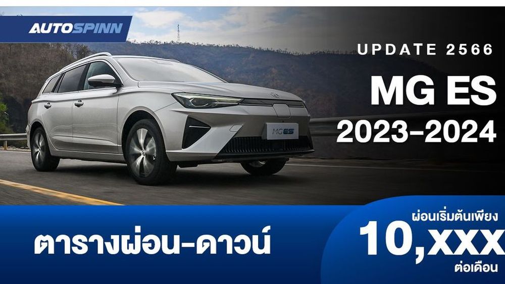 ตารางผ่อน MG ES 2023-2024 - ราคารถยนต์และตารางผ่อน