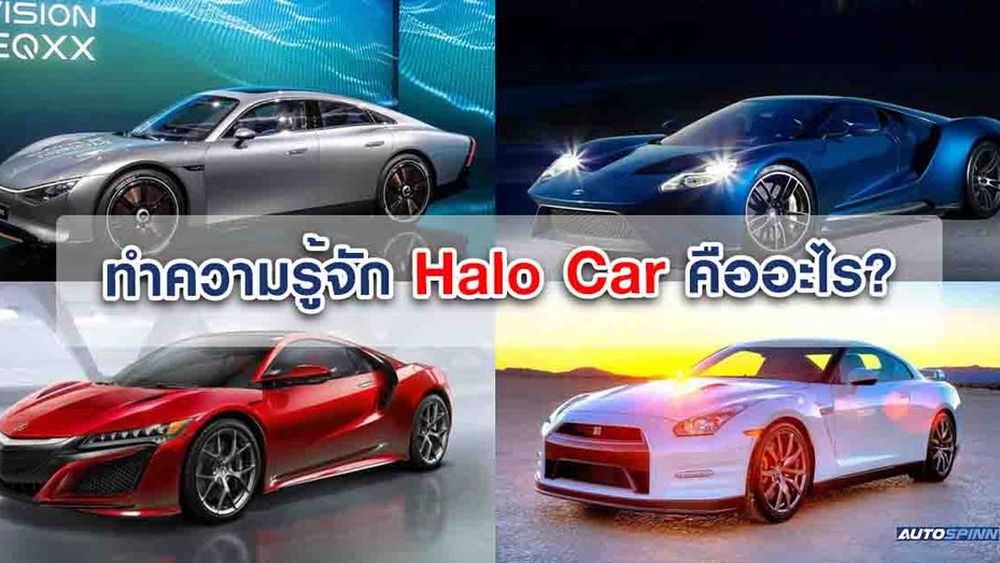 ทำความรู้จัก Halo Car คืออะไร? - ข่าวในวงการรถยนต์