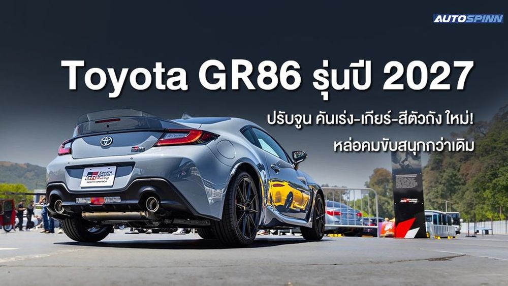 Toyota GR86 รุ่นปี 2027 ปรับจูน คันเร่ง-เกียร์-สีตัวถัง ใหม่! หล่อคมขับ ...