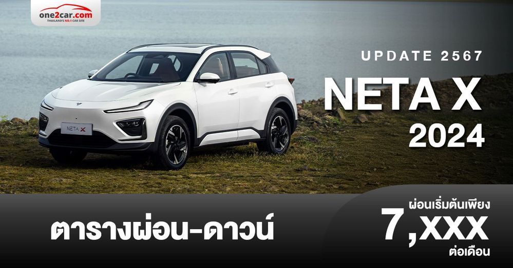 ตารางผ่อน NETA X 2024 - ราคาและตารางผ่อน | One2car