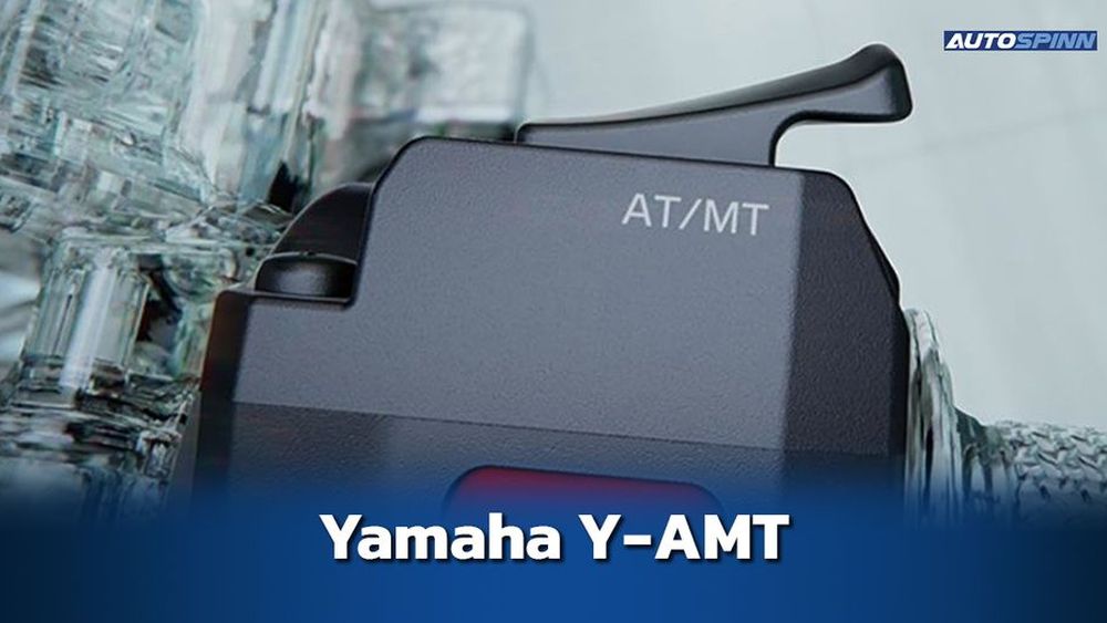 Yamaha Y-AMT ระบบเกียร์อัตโนมัติในรถบิ๊กไบค์ - ข่าวในวงการมอเตอร์ไซค์