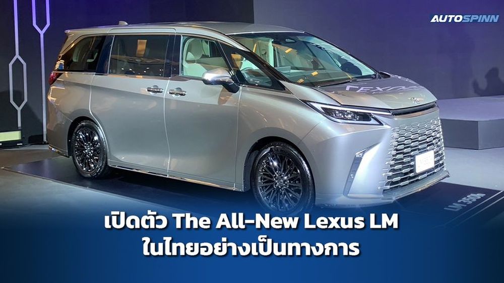 เปิดตัว The All-New Lexus LM ในไทยอย่างเป็นทางการ - รถเปิดตัวใหม่