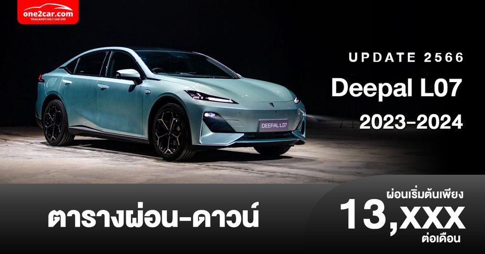 ตารางผ่อน DEEPAL L07 2023-2024 ซีดาน - ราคาและตารางผ่อน | One2car