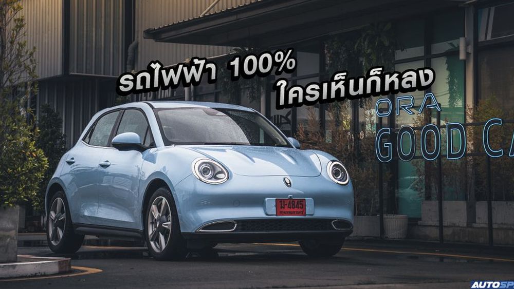 รีวิว ORA Good Cat แมวน้อยน่ารัก ขับแล้วก็หลง - รีวิวรถยนต์
