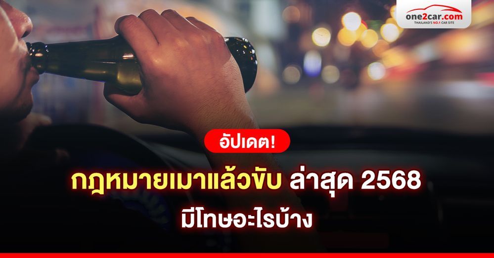 อัปเดต! กฎหมายเมาแล้วขับ ล่าสุด 2568 มีโทษอะไรบ้าง - เรื่องเด่น | One2car